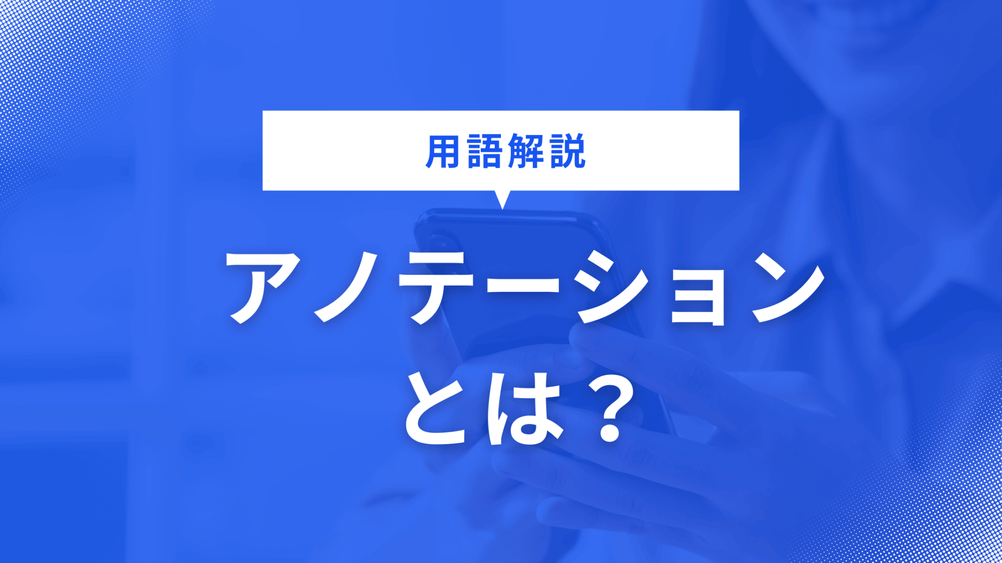 アノテーションとは？その基本と活用方法をわかりやすく解説 Share Info Press 6657