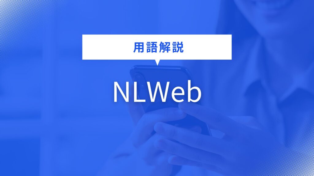 NLWebとは：WebとAIの関係改善を目指す技術 | SHARE info Press